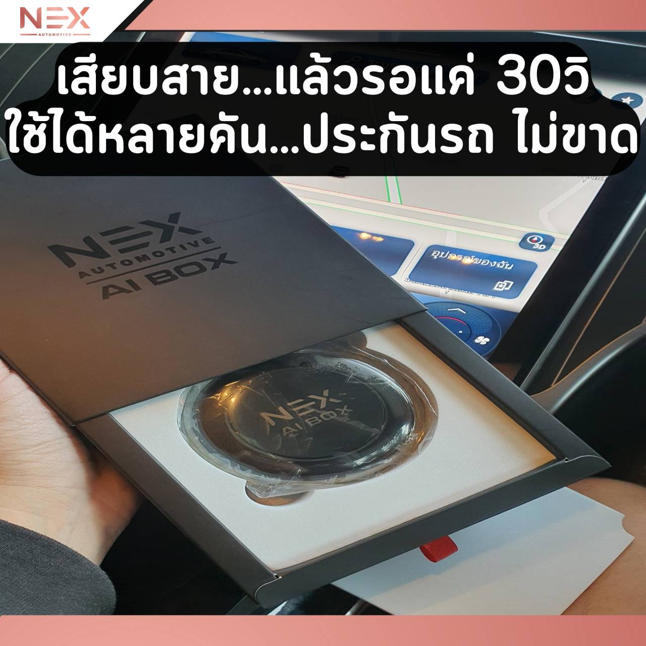 NEx Ai Box (กล่องดูหนังในรถ)